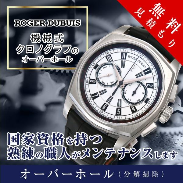 1年保証 腕時計修理 時計修理 分解掃除 分解清掃 OH 機械式 自動巻き オートマ クロノグラフ 部品交換必要時はお見積り