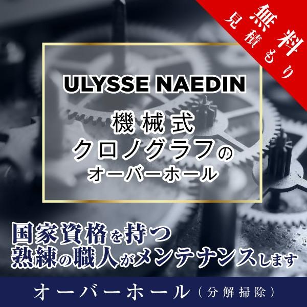 1年保証 腕時計修理 時計修理 分解掃除 分解清掃 OH 機械式 自動巻き オートマ クロノグラフ 部品交換必要時はお見積り