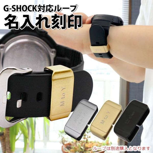 下記の注意点を、必ずご確認ください。※こちらのページは刻印のみの料金となります。Gショック用メタルループ を必ず同梱してください。●メタルループ1個につき刻印料金800円(税込)となります。ループを2個購入し、2個とも刻印する場合は、刻印を...
