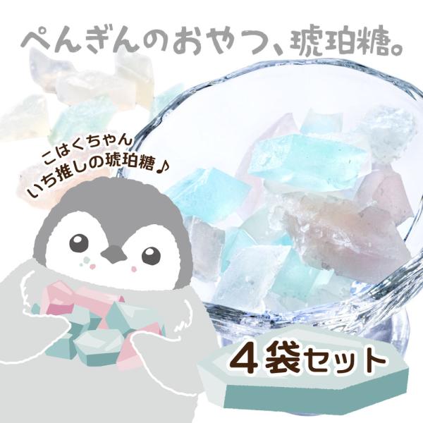 ぺんぎんのおやつ、琥珀糖。こはくちゃんが南極の氷を思い出す色やかたちにパティシエさんと一緒にかわいい味に仕上げました。★甘さの質にこだわりました！罪悪感なく食べれる、甘すぎない食べ心地。★色味もあえて映えよりも、優しい色合い。着色料の使用も...