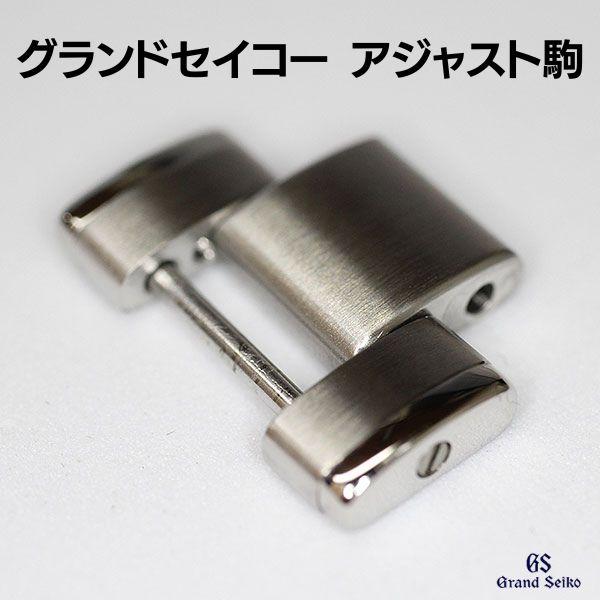 グランドセイコーのアジャスト用駒です。メーカー純正品となります。■対応モデルSBGX004 SBGX005 SBGX007 SBGX031 SBGX037 SBGX041SBGX119 SBGX121 SBGX205 SBGX319 SBG...