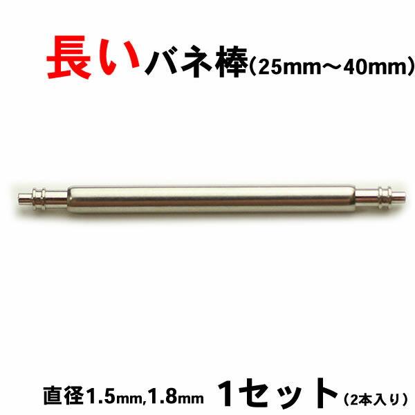 ■品名：長いバネ棒■素材：ステンレス■サイズ：25mm 26mm 27mm 28mm 29mm 30mm 31mm 32mm 34mm 36mm 38mm 40mm■直径：1.5mm 1.8mm※金属ベルト用にはベルト幅から「マイナス1mm...