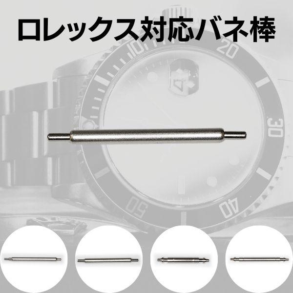 ■品名：ロレックス対応バネ棒■素材：ステンレス■幅：13mm 17mm 19mm 20mm■直径：1.8mm 2.0mm■対応モデル　ラグ穴あり　A:エアキング（14000）　C：GMTマスター（1675）、サブマリーナ（1680,5512...