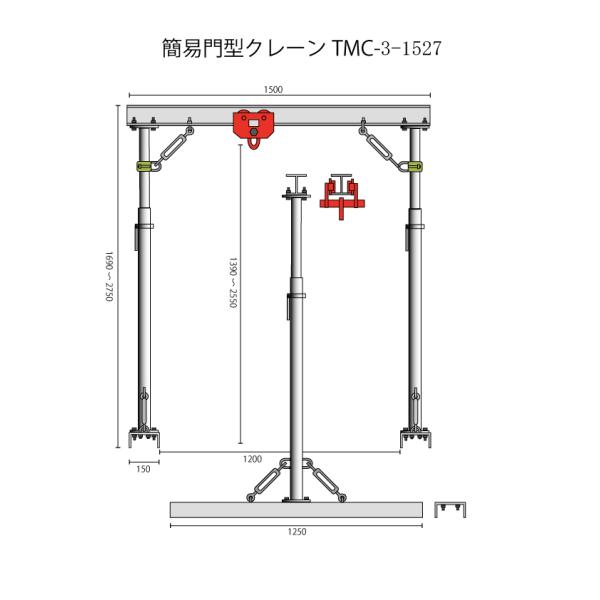 商品名：アルミ門型クレーン軽量組立式  490KG   W1500　日本製品番：TMC-3-1527重量：48.2kg（本体のみトロリー除く）・プレーントロリー標準付属大きさ：幅1500ｍｍ　奥行1250mm　高さ1690〜2750ｍｍ　高...