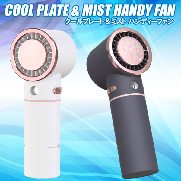 ファン中央に冷却プレートが配置されており、スイッチオンで瞬時に冷たくなるので頬や首などを効果的に冷します。真夏の炎天下でも皮膚を即座に冷やせて心地よい清涼感を得られます。更にグリップにはミスト噴霧機能もあるので、ファンの風によってミストで冷...