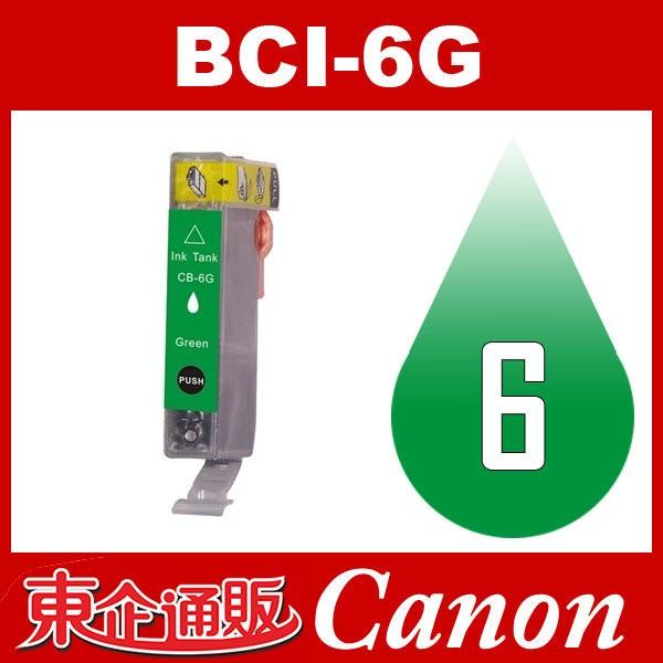 あすつく 対応  キャノン BCI-6G グリーン 互換インクカートリッジ Canon インク (対応機種)PIXUS 9900i(対応インク)BCI-6G(色)グリーン(カテゴリ)BCI-6PC パソコンからの写真のコピーに！リサイクルイ...