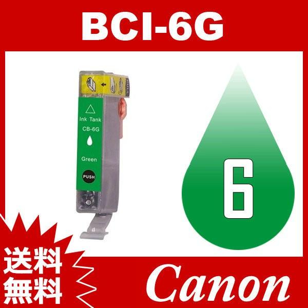 あすつく 対応  キャノン BCI-6G グリーン 互換インクカートリッジ Canon インク (対応機種)PIXUS 9900i(対応インク)BCI-6G(色)グリーン(カテゴリ)BCI-6PC パソコンからの写真のコピーに！リサイクルイ...
