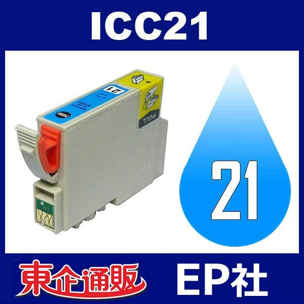 ICC21 シアンあすつく 対応  PC パソコンからの写真のコピーに！リサイクルインク、詰替/詰替え/詰め替えインクよりも安心・安全な家庭用インクジェットプリンター用高品質汎用インクが安い！互換インクカートリッジの購入なら、激安 格安 通...