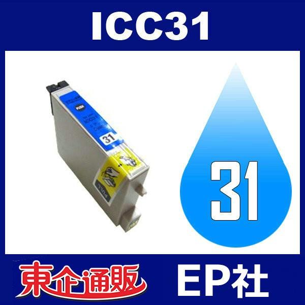 ICC31 シアンあすつく 対応  PC パソコンからの写真のコピーに！リサイクルインク、詰替/詰替え/詰め替えインクよりも安心・安全な家庭用インクジェットプリンター用高品質汎用インクが安い！互換インクカートリッジの購入なら、激安 格安 通...