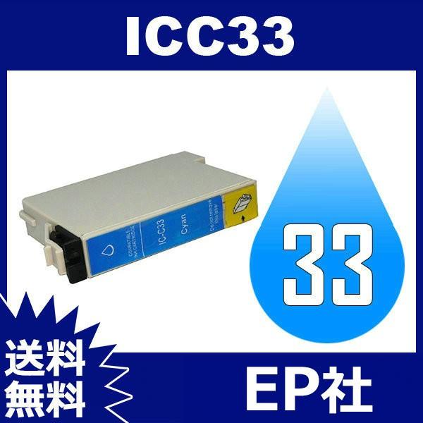 ICC33 シアンあすつく 対応  PC パソコンからの写真のコピーに！リサイクルインク、詰替/詰替え/詰め替えインクよりも安心・安全な家庭用インクジェットプリンター用高品質汎用インクが安い！互換インクカートリッジの購入なら、激安 格安 通...