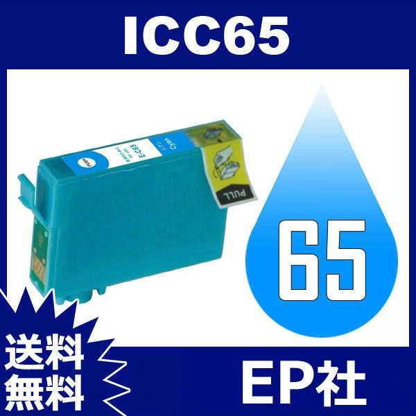 ICC65 シアンあすつく 対応 PC パソコンからの写真のコピーに！リサイクルインク、詰替/詰替え/詰め替えインクよりも安心・安全な家庭用インクジェットプリンター用高品質汎用インクが安い！互換インクカートリッジの購入なら、激安 格安 通販...