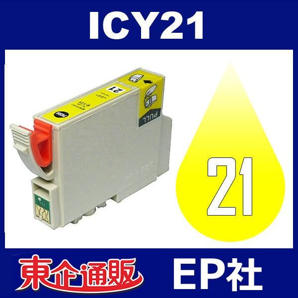 ICY21 イェローあすつく 対応  PC パソコンからの写真のコピーに！リサイクルインク、詰替/詰替え/詰め替えインクよりも安心・安全な家庭用インクジェットプリンター用高品質汎用インクが安い！互換インクカートリッジの購入なら、激安 格安 ...