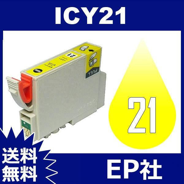 ICY21 イェローあすつく 対応  PC パソコンからの写真のコピーに！リサイクルインク、詰替/詰替え/詰め替えインクよりも安心・安全な家庭用インクジェットプリンター用高品質汎用インクが安い！互換インクカートリッジの購入なら、激安 格安 ...