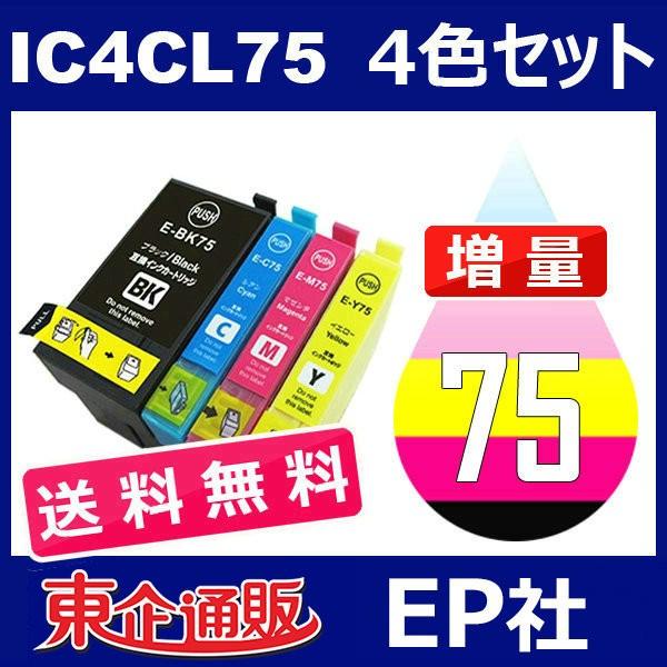 (IC4CL75 大容量タイプ4色セット)ICBK75　ブラック / ICC75　シアン / ICM75　マゼンタ / ICY75　イエローあすつく 対応 (メール便不可) PC パソコンからの写真のコピーに！リサイクルインク、詰替/詰替え...