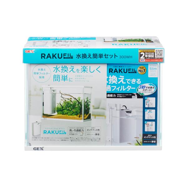 GEX ラクフィル水換え簡単セット400WH 水槽セット お一人様1点限り 海外最新