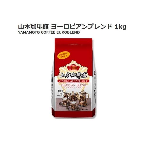 古き良き時代の珈琲専門店の味わいを再現したコーヒー余韻が楽しめ濃厚な味わいでありつつも、まろやかな風味と切れ味の良い後味珈琲鑑定士が厳選した生豆使用こだわりの焙煎製法ご自宅でもオフィスでも毎日のお供に山本珈琲館 ヨーロピアン ブレンド コー...
