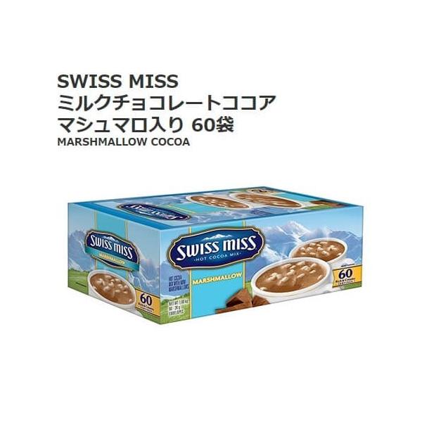 ＜召し上がり方＞1袋につきお湯または温めた牛乳180mlを注ぎよくかき混ぜてください。お好みにより量は調節してください。スイスミス ミルクチョコレートココア マシュマロ 60袋 591632 コストコ 濃厚ココア SWISSMISS ホット...