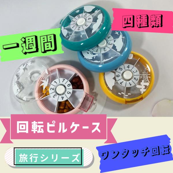 【発売日：2021年07月08日】【旅シリーズ・グリーン】回転7仕切り 携帯ピルケース旅先でも、自分らしく整える時間をおしゃれで機能的なピルケースが登場しました。1週間分の薬やサプリをスマートに管理できる、シンプルでおしゃれなピルケース。─...