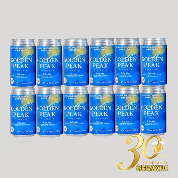 こちらの商品は、ギフト化粧箱でのお届けとなります。■商品内容・御殿場高原ビール350ml缶　ゴールデンピーク×12※写真はイメージです。※20歳未満の方の飲酒は法律で禁止されています。※20歳未満の方への酒類の贈答はできません。※20歳未満...