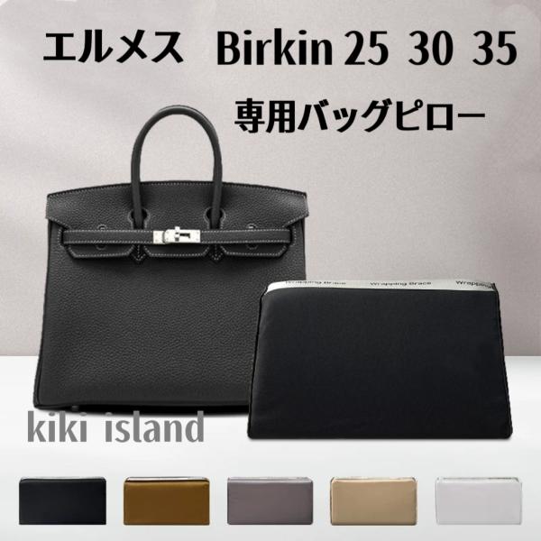 エルメスバーキン専用バッグピロー。形崩れ防ぐ、大切なカバン綺麗に長くお使い出来ます。バッグの形にピッタリフィット！豊かな5色からお選び出来ます。シルク素材使用、色褪せ、移りしません。滑らか肌触り鞄にやさしい。保管中のバッグ形崩れに役立つアイ...