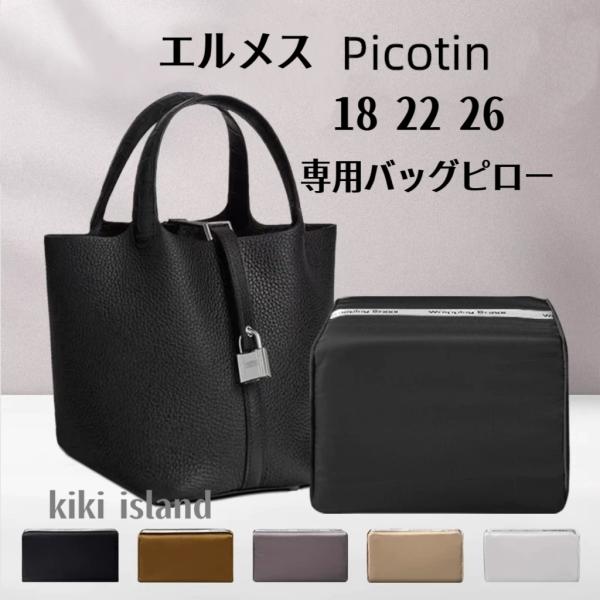 エルメス ピコタン ピコタンロンク  専用バッグピロー。形崩れ防ぐ、大切なカバン綺麗に長くお使い出来ます。バッグの形にピッタリフィット！豊かな5色からお選び出来ます。取り外し可能、洗える。シルク素材使用、色褪せ、移りしません。滑らか肌触り鞄...