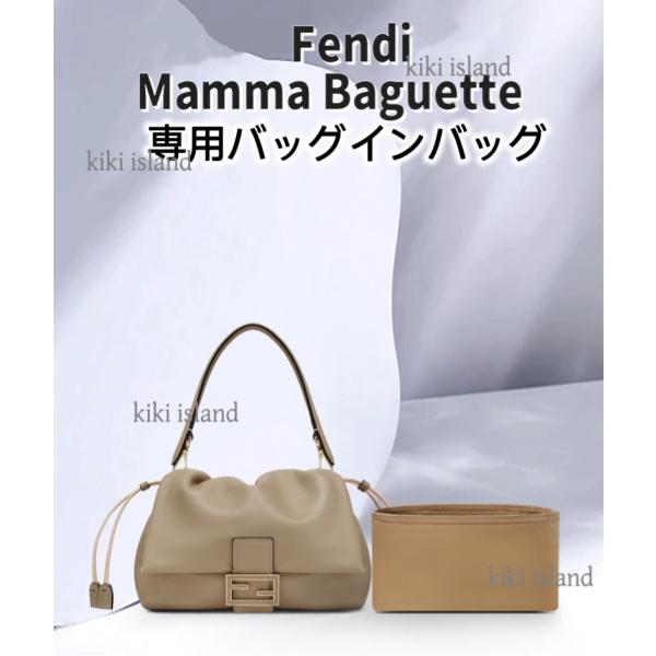 *インナーバッグのみの販売となります。FENDI  Mamma   Baguette  対応のバッグインバッグたくさんの仕切りやジッパーポケットで収納力がアップし、荷物の整理に役立ちます。大切なバッグの型崩れ防止や汚れ防止に。小物の収納がし...