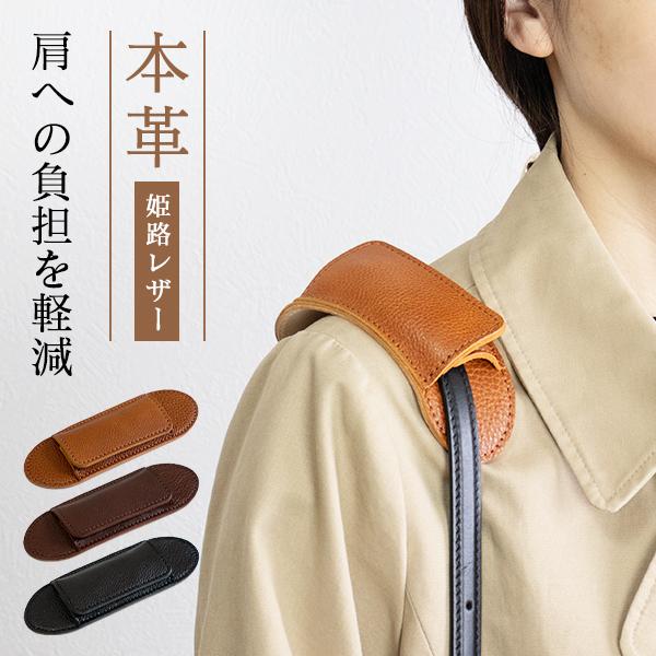 【サイズ】約5×16(cm)【対応ベルト幅】約4cm【素材】牛本革 姫路レザー【生産地】日本肩の痛みをお洒落に軽減。日本製・本革ショルダーパッド。「肩が痛い」「バッグの食い込み防止に欲しい」そんなお悩みを解消してくれるのが、ショルダークッシ...