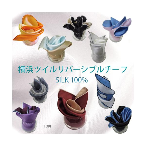 TOKIのポケットチーフの中では最もオフィシャルでスタンダードなタイプです両面で2色のシルクツイル生地を高密度の巻き縫製加工で2重に仕上げました片側はもちろん、両面2色を見せることも出来るので、おしゃれで華やかに胸元を飾ります。★元祖2枚合...