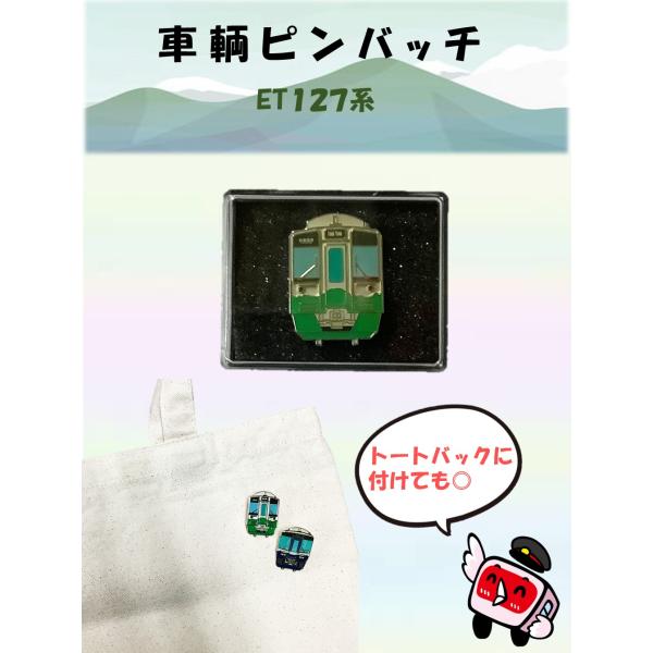 【発売日：2024年02月22日】ET127系車輌ピンバッチです。サイズ：縦30ｍｍ×横23ｍｍ留め具：バタフライクラッチ外装：プラケース