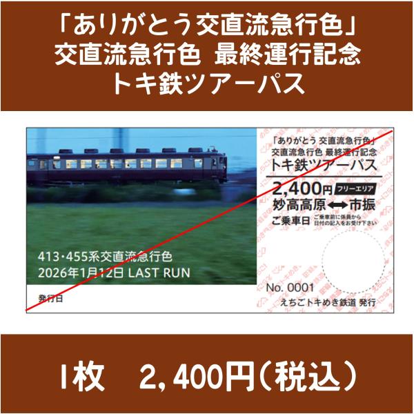【発売日：2025年12月24日】えちごトキめき鉄道のフリーきっぷとしておなじみの「トキ鉄ツアーパス」が、413・455系電車の塗装変更に合わせた特別版で登場！通常駅で購入出来る「トキ鉄ツアーパス」は、窓口の端末で発券するタイプのきっぷです...