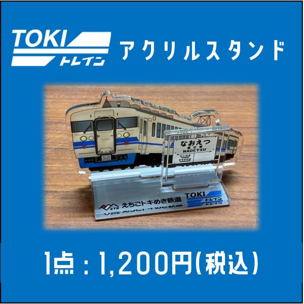 【発売日：2026年03月23日】新北陸色となって生まれ変わった413・455系電車「TOKIトレイン」と、直江津駅1-2番のりばに設置されたレトロな駅名標をアクリルスタンドにしちゃいました！？