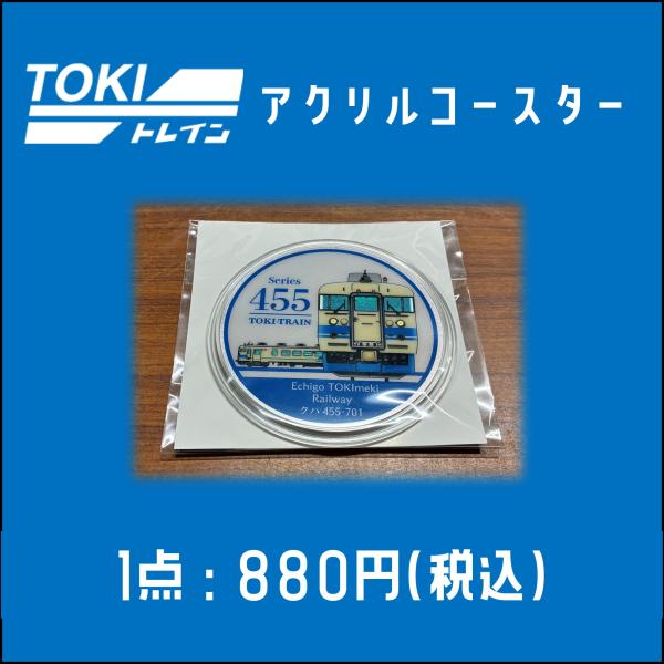 【発売日：2026年03月23日】トキ鉄グッズでおなじみアクリルコースターに「TOKIトレイン」が仲間入り♪仕様・直径9ｃｍ・少しメタリックな色合いになっています。・片面印刷・材質　PC樹脂※火の近く高温多湿・直射日光のあたる場所での放置、...