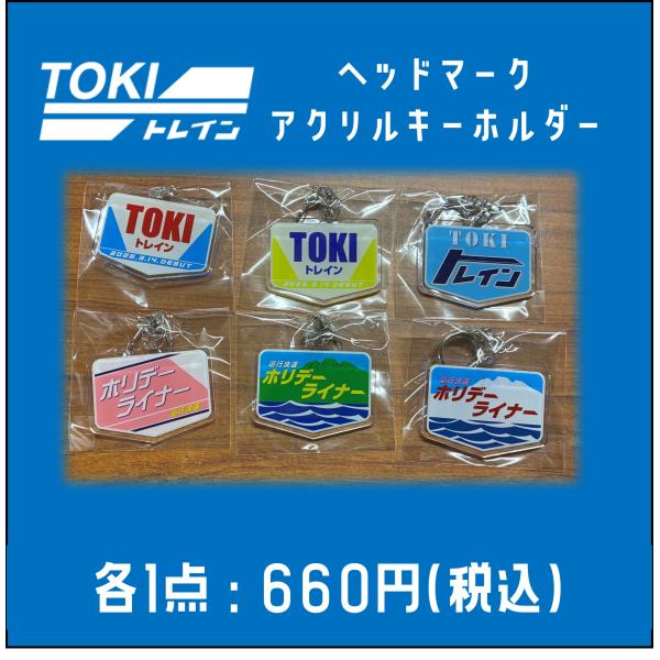 【発売日：2026年03月23日】2026年3月14日(土)に運行を開始した413・455系電車「TOKIトレイン」のヘッドマークをリアルに再現したキーホルダーです！