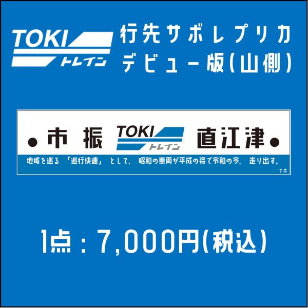 5月30日0時より、数量限定で販売いたします。413・455系電車「TOKIトレイン」行き先サボプレートレプリカです。3月中に装着を行った「デビュー版」行先サボです。本ページでは「山側（市振←→直江津)」を販売しております。本商品については...