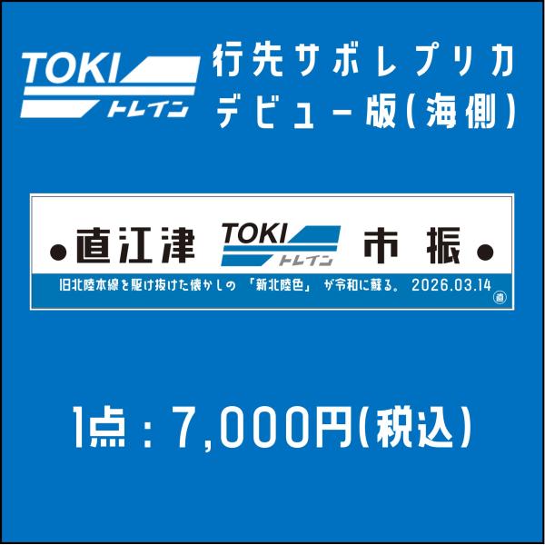 5月30日0時より、数量限定で販売いたします。413・455系電車「TOKIトレイン」行き先サボプレートレプリカです。3月中に装着を行った「デビュー版」行先サボです。本ページでは「海側（直江津←→市振)」を販売しております。本商品については...