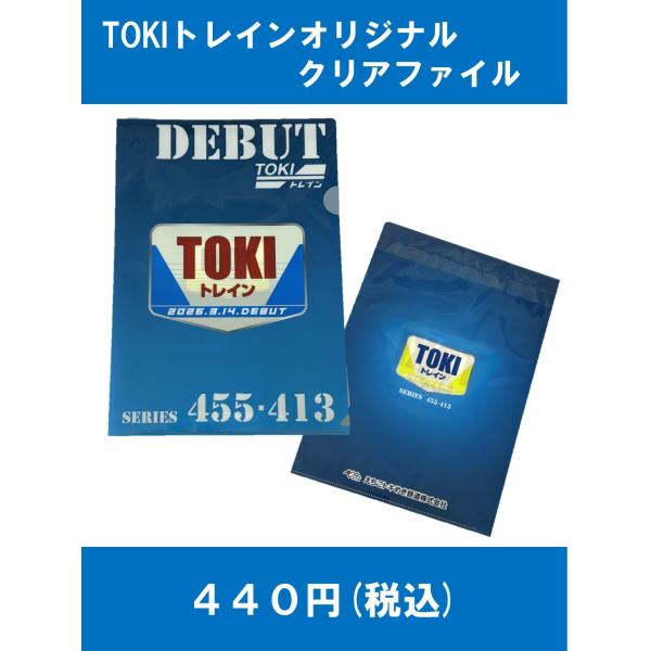 【発売日：2026年03月23日】2026年3月14日より新北陸色に生まれ変わった413・455系電車「TOKIトレイン」のA4サイズクリアファイルです。