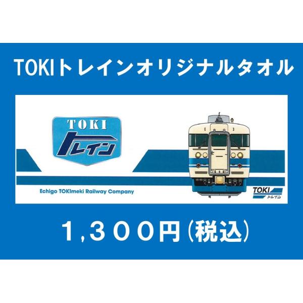 【発売日：2026年03月23日】2026年3月14日より新北陸色に生まれ変わった413・455系電車「TOKIトレイン」のオリジナルタオルです。サイズ：W850mm×H340ｍｍ 素材：綿100％