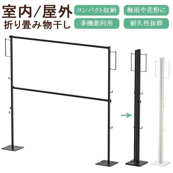 【商品仕様】材質：スチール（粉体塗装）セット内容：物干しスタンド本体カラー：ホワイト、ブラック本体重量：約8kgサイズ：使用時：約 横17.5cm×高さ16cm折りたたみ時：約 横2.5cm×高さ16cm梱包サイズ：約 82*27*10cm...
