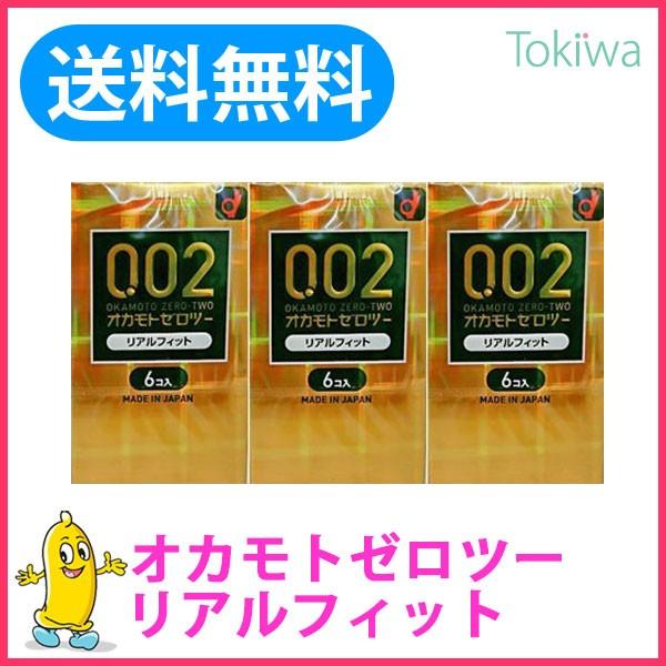 コンドーム こんどーむ 避妊具 スキン メール便送料無料0.02 オカモトゼロツー リアルフィット 6個入り×3箱 オカモト素肌が透けて見えるほどの透明感！均一なうすさ0.02ミリ台コンドーム※この商品はメール便での発送になります※メール便...