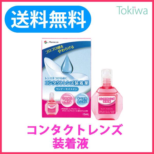 【医薬部外品】ワンデーモイスイン 15ml レンズうるおう新習慣 コンタクトレンズ装着液 メニコン・うるおいのベールでレンズの汚れをブロック・ワンデーレンズを含むすべてのコンタクトレンズに使えます。※使用期限内であっても，開栓後，約2〜3ヶ...