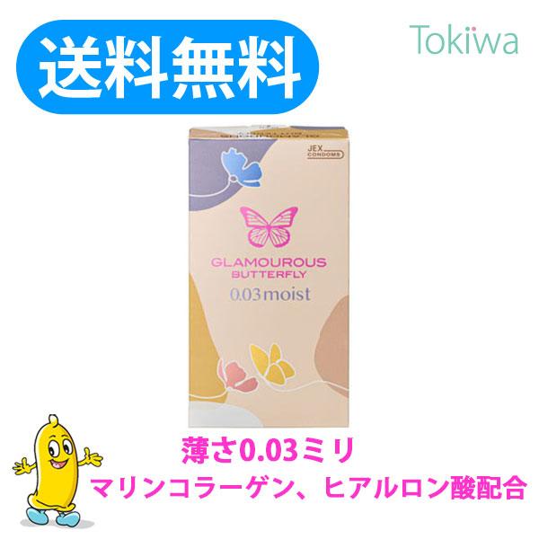 【グラマラスバタフライ003モイストの特徴】●薄さ0.03ミリ台●マリンコラーゲン・ヒアルロン酸Na配合のモイストゼリー●女性側にやさしいジェルトップ加工●水溶性ゼリーたっぷりでなめらかな使用感●ナチュラルタイプ●無着色●8コ入中身が分から...