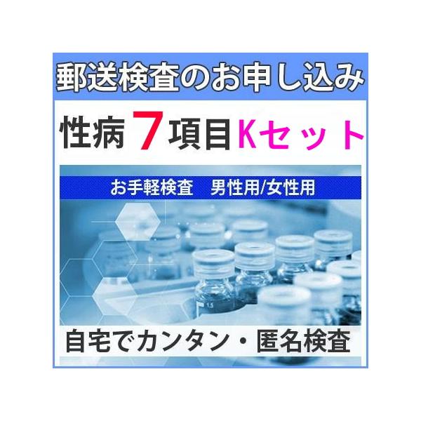【検査できる項目　7項目】淋菌（りんびょう）トリコモナスカンジダクラミジア梅毒（ばいどく）HIV(エイズ)マイコプラズマ・ジェニタリウム【郵送検査のメリット】1、性病郵送検査の利用で5分はかかりません（自分で行える）2、検査所との直接のやり...