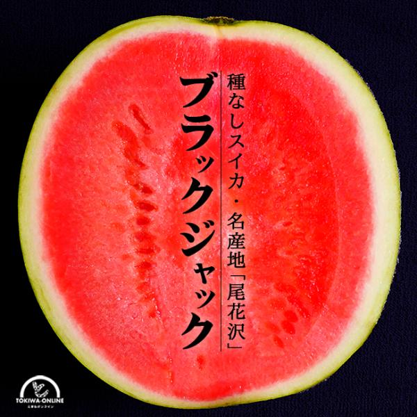 【発売日：2026年07月01日】■商品■　尾花沢スイカ ブラックジャック■内容量■　1玉入（２Lサイズ 約6キロ）■発送情報■　発送予定（納期情報）を必ずご確認ください。※注文殺到の場合は、さらにお届けに日数をいただく場合もあります。あら...