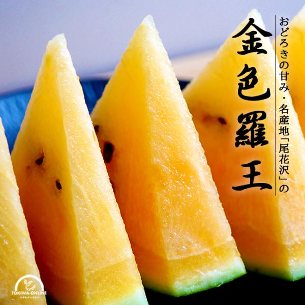 【発売日：2026年07月01日】■商品■　尾花沢スイカ 金色羅王■内容量■　1玉入（約6キロ）■発送情報■　発送予定（納期情報）を必ずご確認ください。※注文殺到の場合は、さらにお届けに日数をいただく場合もあります。あらかじめご了承ください...