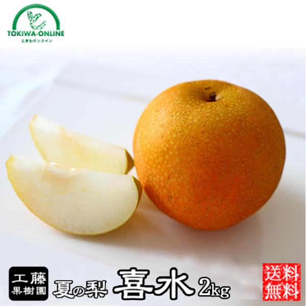 【発売日：2026年06月21日】■品種■　喜水（梨）■内容量■　約2kg(5〜6玉入)■発送情報■　発送予定（納期情報）を必ずご確認ください。※注文殺到の場合は、さらにお届けに日数をいただく場合もあります。あらかじめご了承ください。■収穫...