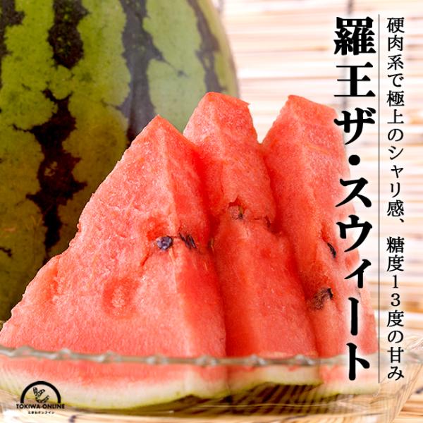 【発売日：2026年07月01日】■商品■　尾花沢スイカ 羅王ザ・スイート■内容量■　1玉入（２Lサイズ 約6キロ）■発送情報■　発送予定（納期情報）を必ずご確認ください。※注文殺到の場合は、さらにお届けに日数をいただく場合もあります。あら...