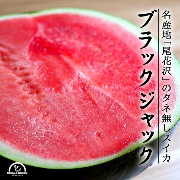 【発売日：2026年07月01日】■商品■　訳あり 尾花沢スイカ ブラックジャック■内容量■　1玉入（3Lサイズ 約7キロ）■発送情報■　発送予定（納期情報）を必ずご確認ください。※注文殺到の場合は、さらにお届けに日数をいただく場合もありま...