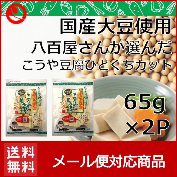 メール便送料無料2個セット！！湯戻し不要！！国産大豆使用！！煮物に便利な1/6カット、保存に便利なジップ付き袋名称　　　　　　凍り豆腐原材料名　　　　大豆（国産）/豆腐用凝固剤、重曹内容量　　　　　65g保存方法　　　　直射日光をさけ、乾燥...