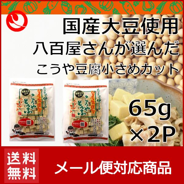 メール便送料無料！！2個セット湯戻し不要！！学校給食などでお子様でも食べやすいと評判の国産大豆使用小さめ1/20カット、保存に便利なジップ付き袋名称　　　　　　凍り豆腐原材料名　　　　大豆（国産）/豆腐用凝固剤、重曹内容量　　　　　65g保...