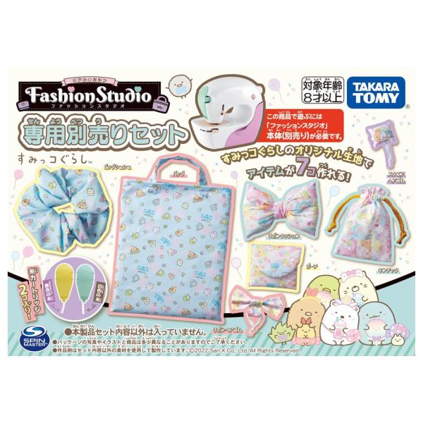 「リアルミシン　ファッションスタジオ」専用の別売りセット。すみっコぐらしのオリジナル生地で(1)バッグ(2)ビッグシュシュ(3)ポーチ(4)リボンクッション(5)キンチャク(6)スクエアヘアゴム(7)リボンヘアゴムが作れるよ♪糸カートリッジ...